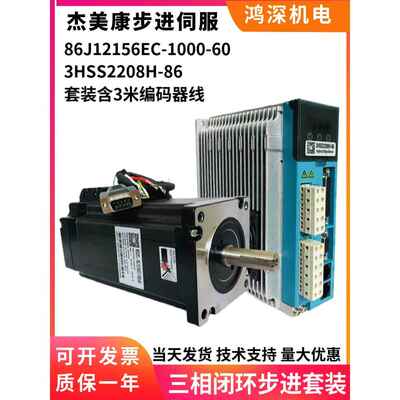 集美康86J12156Ec+3Hss2208H 12Nm三相86闭环步进电机驱动套装