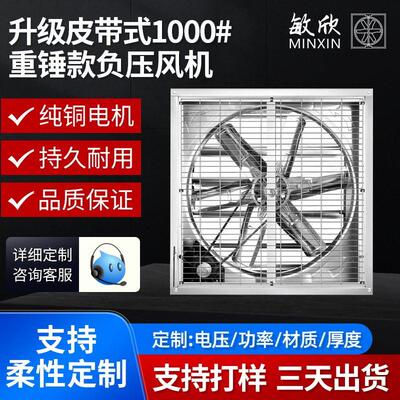 敏欣负压风机皮带款1000型农业畜牧养殖场工业排气扇排风设备电机