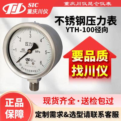 川仪不锈钢压力表YTH-100径向 气压表水压表耐酸碱 1.6级 M20*1.5