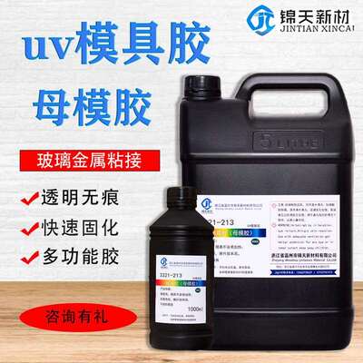 UV模具胶UV母模胶模具不易划伤剥离性好不损伤供应uv胶水