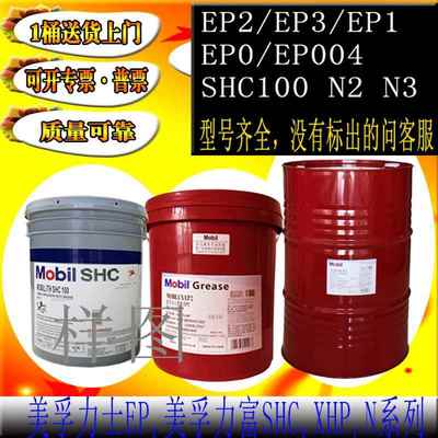 美孚EP2/EP3/EP004/023/N2XHP222/SHC100/007合成高温润滑脂16KG
