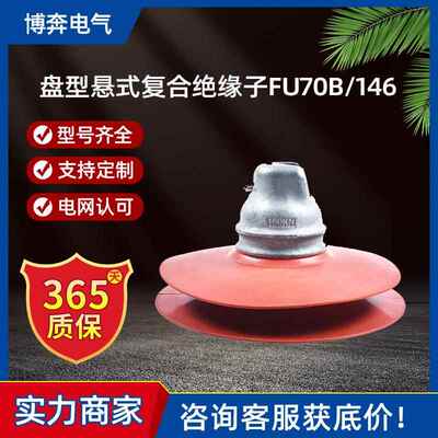 盘型悬式复合绝缘子FU70B/146玻璃硅橡胶电力金具FU120B/155D线路