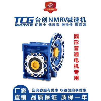 TCG台创减速器NMRV040 050 063 075 090 110 130蜗轮蜗杆RV减速机
