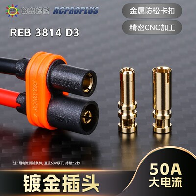 RCPROPLUS REB 3814 D3 镀金插头香蕉插锂电池连接器穿越机无人机