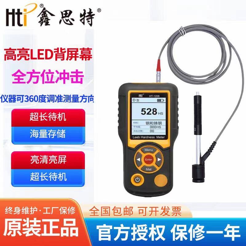 鑫思特HT-1208里氏硬度计钢铝合金铸铁锻钢硬度测试仪洛氏布氏肖