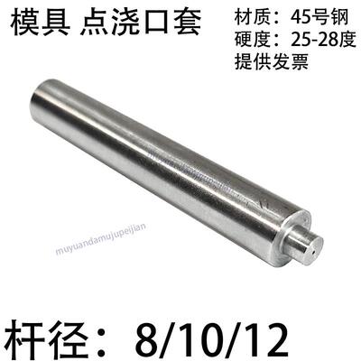 塑胶模具点浇口套 点射口 8 10 12 A型直杆浇口套