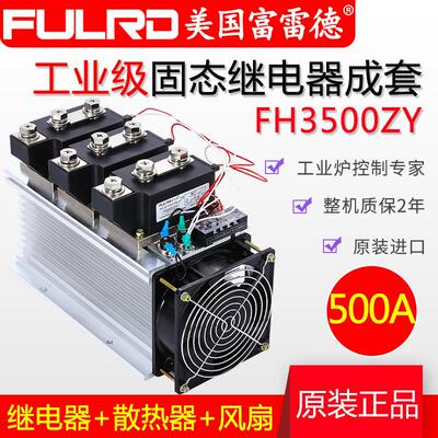 富雷德 500A大功率 FH3500ZY 质保2年 工业级固态继电器220v交流