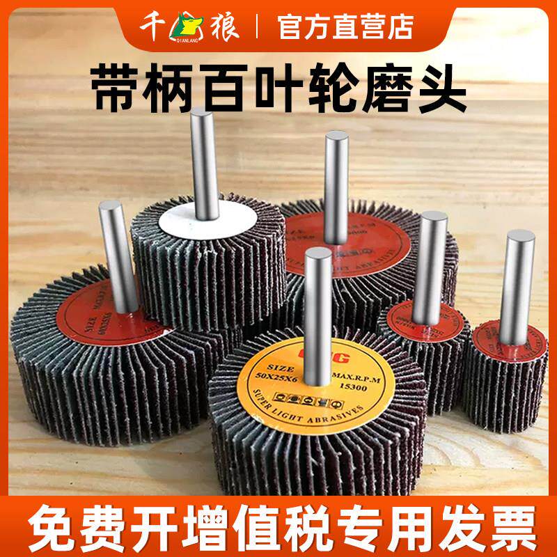千狼内磨机磨头不锈钢板内孔百叶磨头带柄纱布内圆百叶轮角磨机