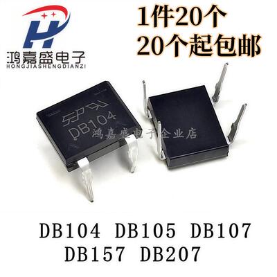整流桥DB104 DB105 DB107 DB157 DB207直插整流器DIP-4桥堆(20祇)