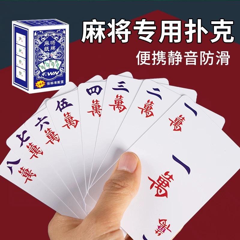 纸麻将108张防水纸质四川麻雀扑克牌144户外专用加厚静音无声朴克