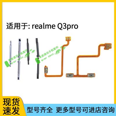 适用于真我realme Q3pro 5G开机键音量键排线按键 RMX2205锁屏键