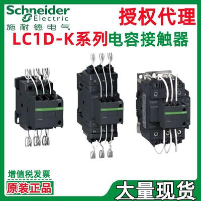 施耐.德原装LC1DMKB7C LC1DMKF7C LC1DMKQ7C LC1DPKB7C电容接触器