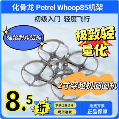 化骨龙 HGLRC Petrel Whoop海燕85机架超轻型室内2寸穿越机圈圈机