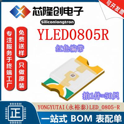发光二极管（LED) 红灯 YLED0805R 永裕泰 LED_0805-R（50只）