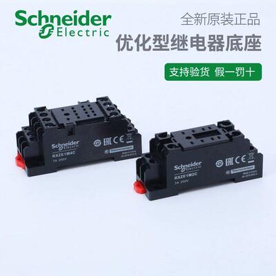 施耐德电气 RXZE1M2C RXZE1M4C经济优化型继电器底座 8脚 14脚