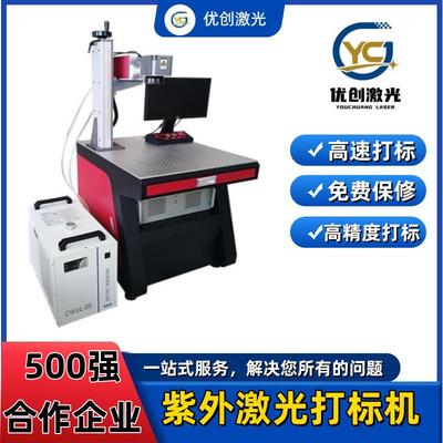 紫外激光打标机二维码PCB电路板打码机刻字机塑胶金属玻璃雕刻