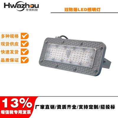 华州工业LED防爆泛光灯投光灯HZ720海洋王款LED防爆灯200W防爆灯