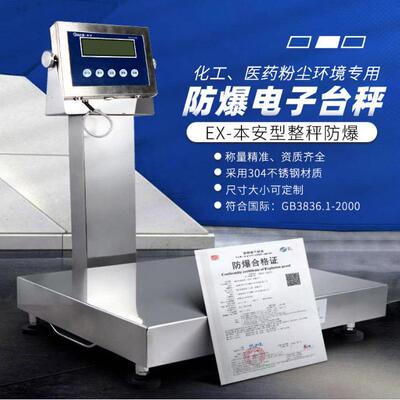 防爆工业子台秤300g 化工石TCS-EX电油制药防爆场证所专用 Ex认 k
