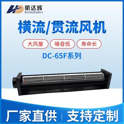 航达辉HCD65180A12BF 12/24V 滚筒风机 横流风扇 回流焊散热风扇