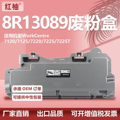 适用施乐7120废粉盒WorkCente7125 7220 7225墨粉废粉仓008R13089