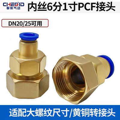 气动PCF内丝DN25内螺纹20直通一寸内牙6分12mm气管10快插快速接头