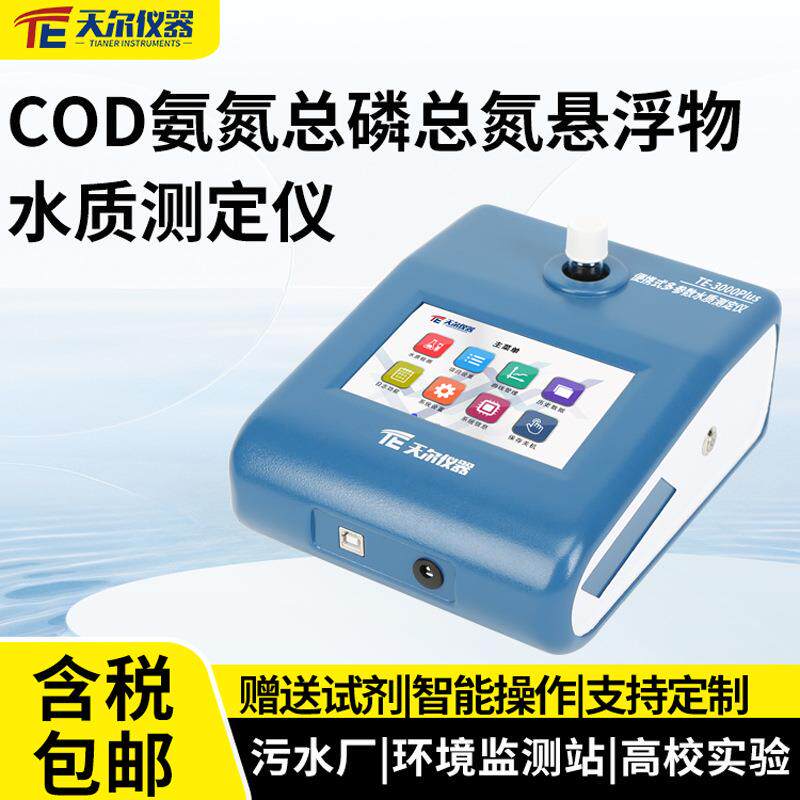 水质cod检测仪便携式COD氨氮测定仪总磷总氮悬浮物ss多参数分析仪