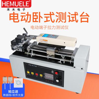 HEMUELE禾木跨境电商电动卧式测试台SJH端子拉力测试仪试验机测力