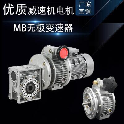 变速器MB04/07/15/40铝壳立式搭配NMRV减速机UDL手动调速器