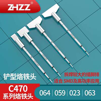 C470铲形烙铁头C470-023063059064通用T470手柄HDE大功率焊台