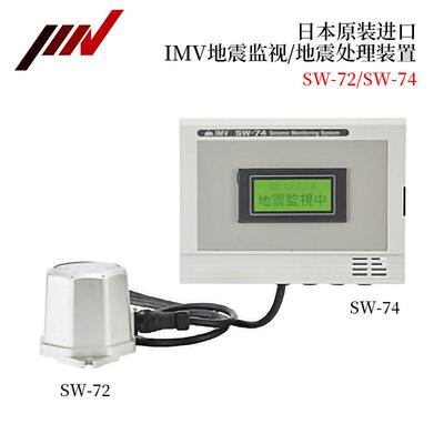 原装日本IMV带显示器紧凑型地震监测仪SW-74 SW-74SI带记忆功能