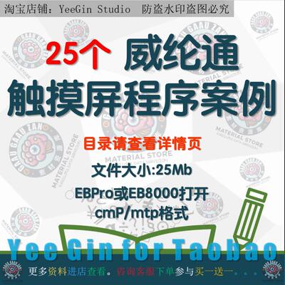25个威纶通触摸屏程序案例设备机组机械手项目实例EBpro EB800集