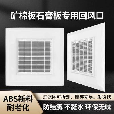 ABS抽取式带过滤网集成通用595 600 603矿棉板石膏板回风口排风口