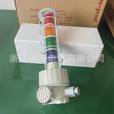 防爆四色声光报警器 10W三色警示灯 红黄蓝绿多层组合闪光报警