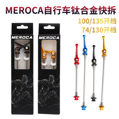 MEROCA山地公路折叠自行车轮组快拆杆钛合金超轻轮组锁死杆快拆杆