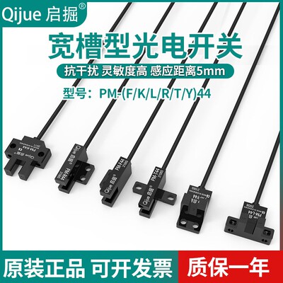 啓掘U型槽型光电开关PM-K44 PM-T44 L44 Y44 F44P R44P 感测器T54