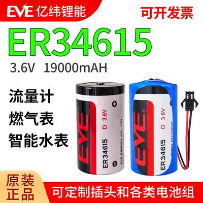 EVE亿纬ER34615流量计电池 燃气表并连 涡流水表计量表3.6V锂电池