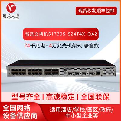 数通智选交换机S1730S-S24T4X-QA2 24口千兆电+4口万兆光交换机