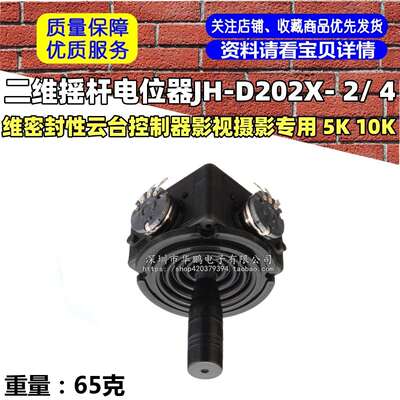二维摇杆电位器JH-D202X-R2/ 2维密封性云台控制器影视摄影专用