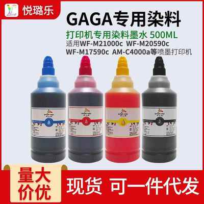 功夫彩复合机GAGA墨水C4000 C6000 WF-M21000c M20590c C17590c