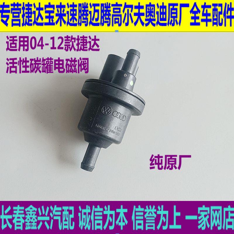 适用04-12款捷达活性炭罐控制阀电磁阀碳罐电磁阀原厂