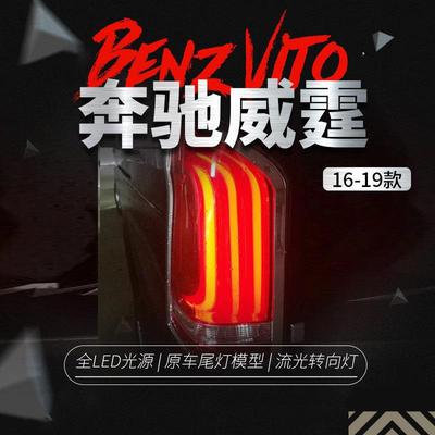 适用于新威霆尾灯总成vito改装V260高配流水转向灯LED行车灯刹车