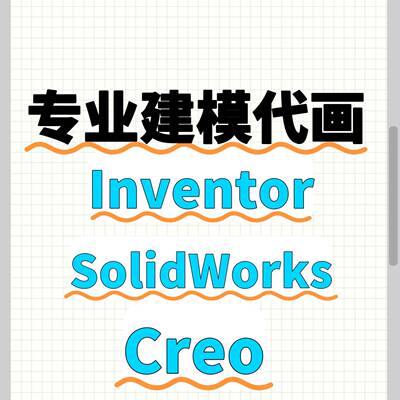 inventor_soildworks_creo专业建模代画