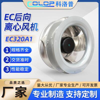 EC320A1离心风机交流外转子后向净化器中压后向中高压风机