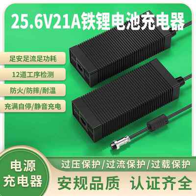 25.6V21A充电器PSEULKCCE认证25.6V22ALiFePO4Charger