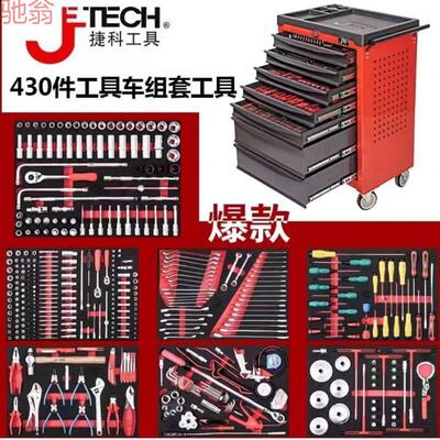 F6T捷科汽修工具七层套装工具车件套汽车全套工具柜430移动多功能