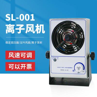SL-001除静电离子风扇小型离子风机工业除静电台式消除器消除静电