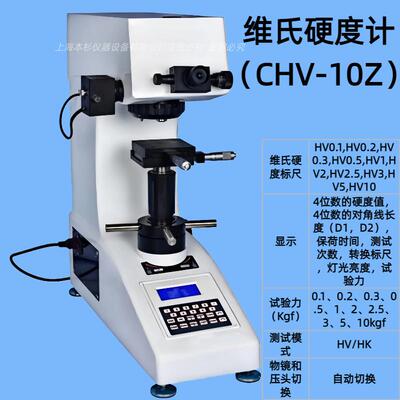 维氏硬度计（CHV-10Z）测试模式tHV/HK物镜和压头切换t自动切换