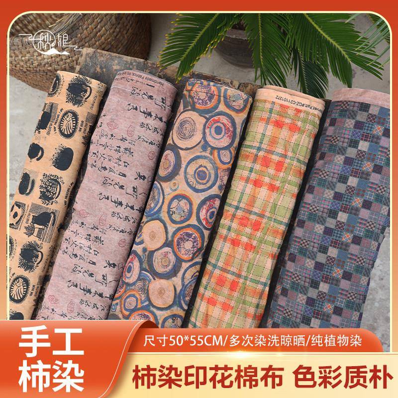 秋娘手工天然植物染柿染布料棉麻印花太阳之染覆古手染diy柿漆染