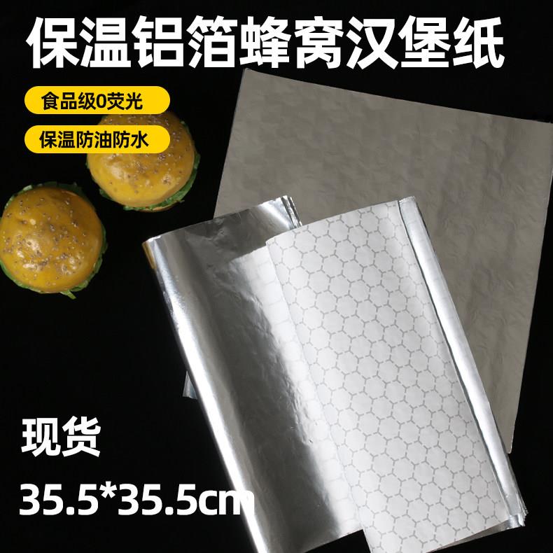 蜂窝汉堡纸铝箔汉堡纸保温纸三明治热狗一次性包装复合纸餐用现货