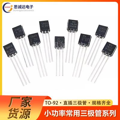常用小功率三极管S9012/13/14/15 S8050 S8550直插TO92 78L05/06